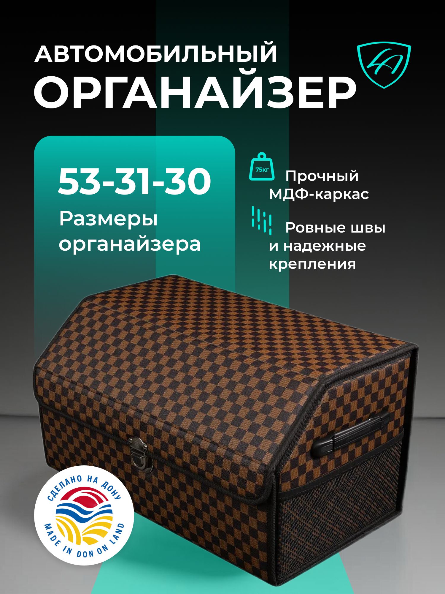 Органайзер в багажник для автомобиля универсальный большой, бокс для машины 53х31х30 Шашечка Коричневый + Черный (LV Brown)