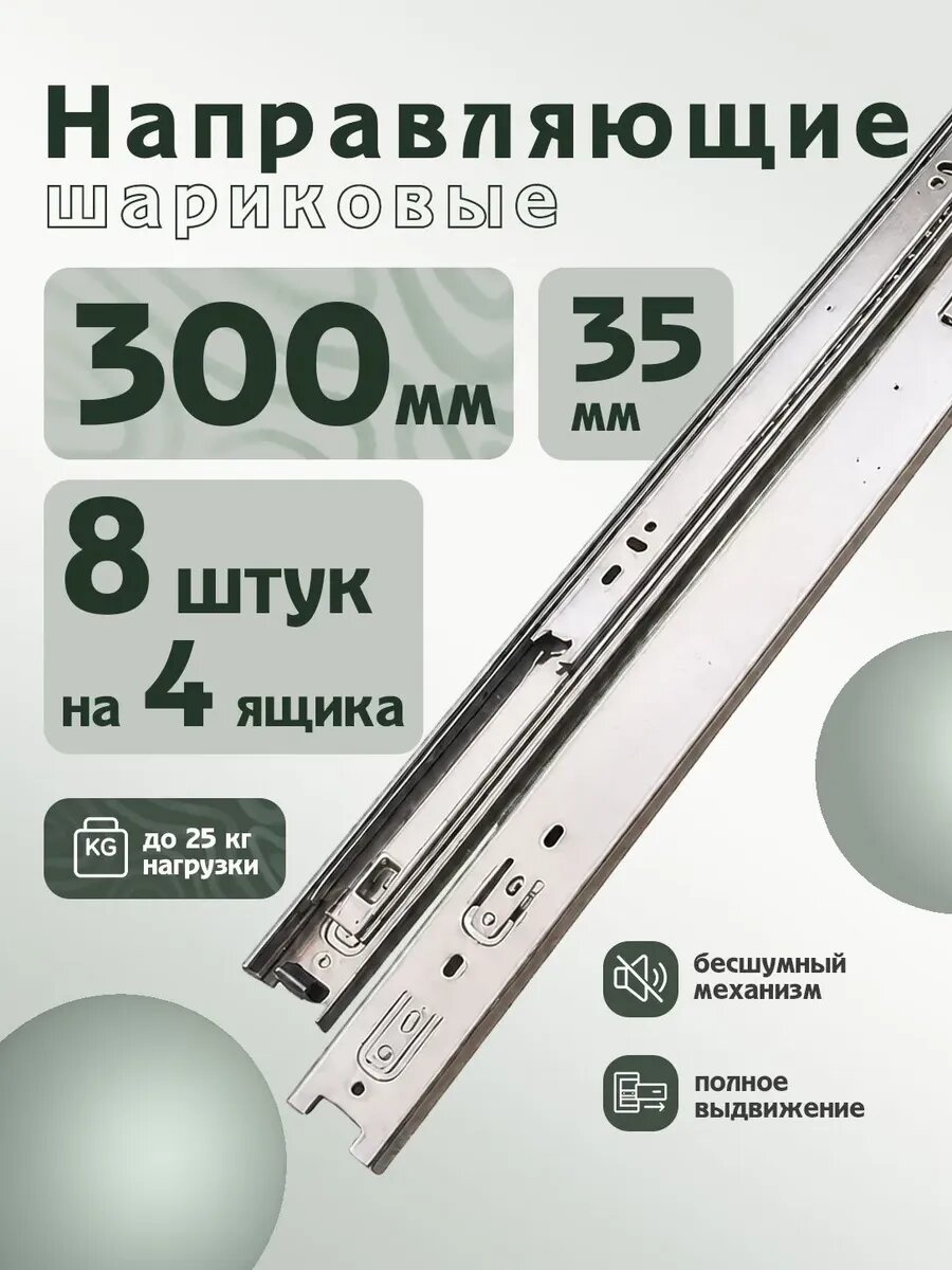 Шариковые направляющие полного выдвижения, 300 мм, комплект на 4 ящика без доводчика, Мебельная фурнитура