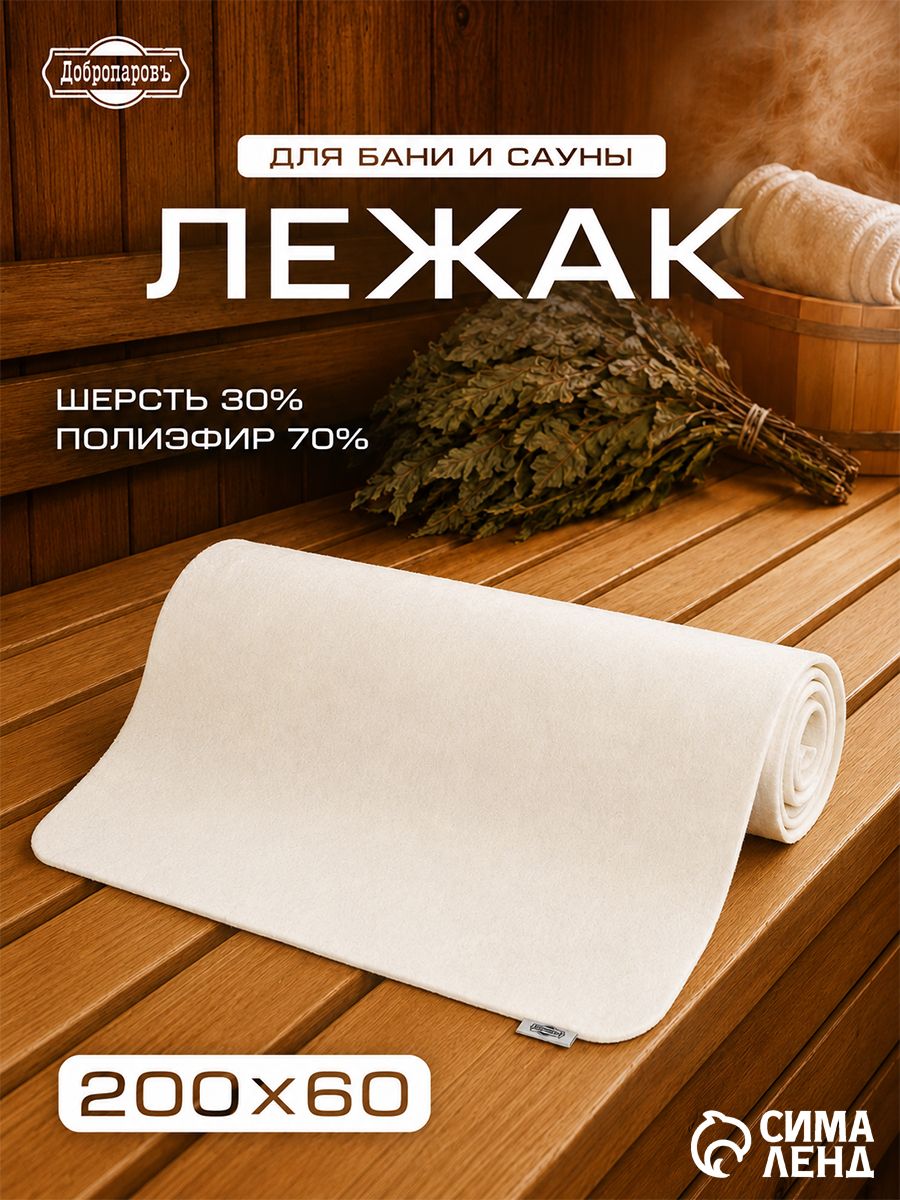 Лежак для бани 200х60 см, коврик на полку в баню и сауну, банная подстилка, шерсть 30%