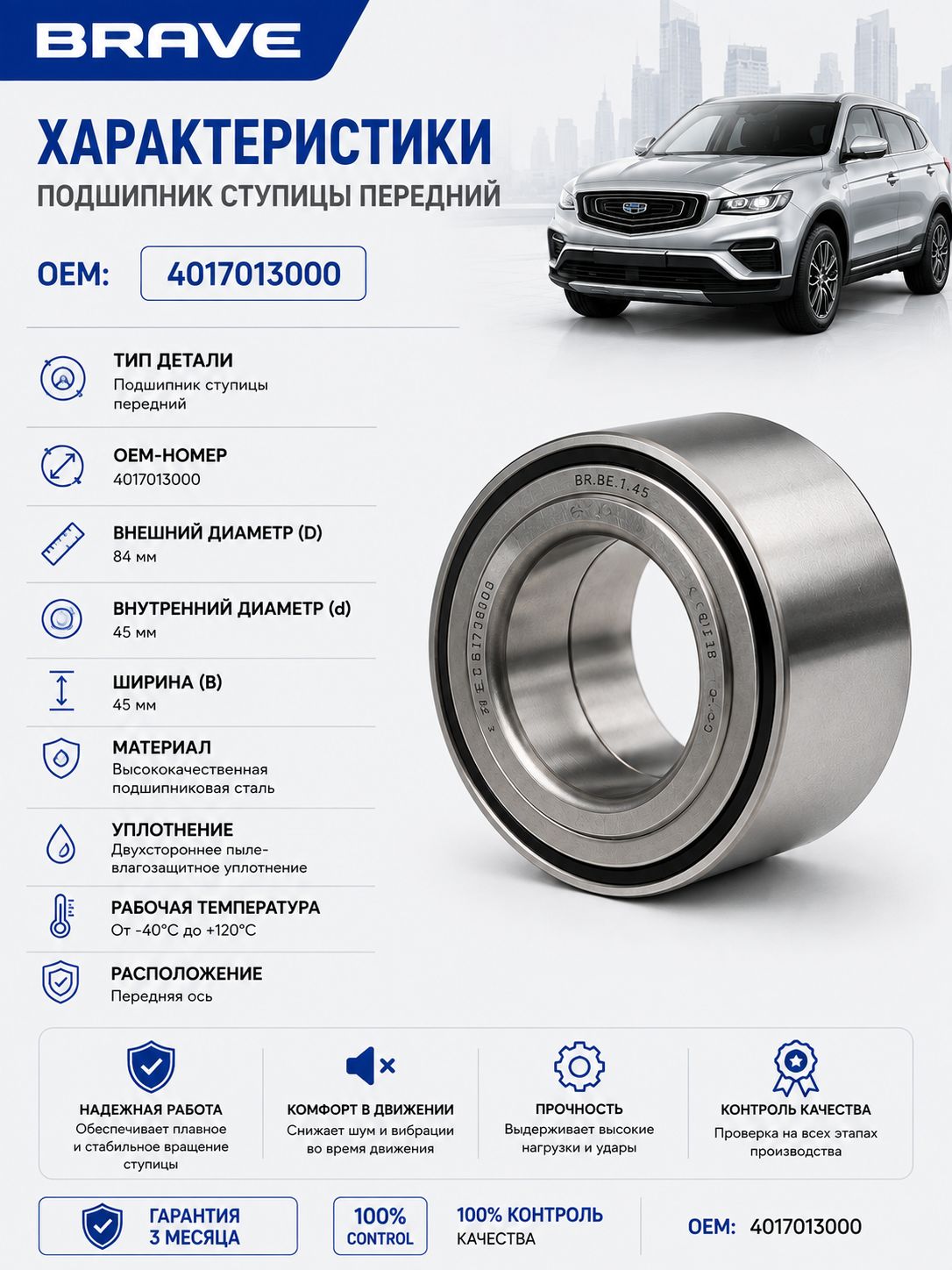 Подшипник передней ступицы 4017013000 Geely Atlas Pro, Geely Emgrand X7 (45*84*45) — фото 1