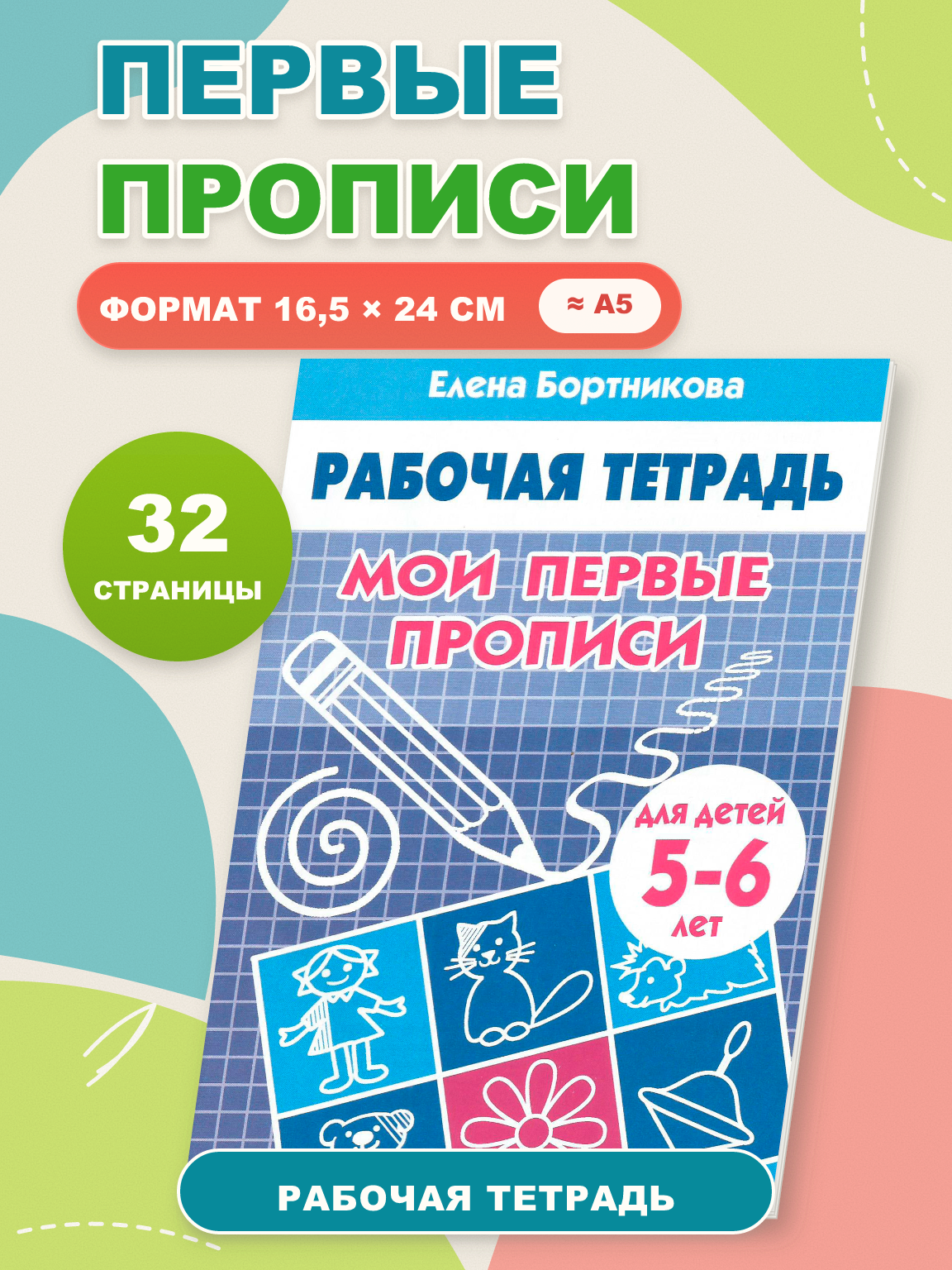 Рабочая тетрадь-пропись. Мои первые прописи. 5-6 лет