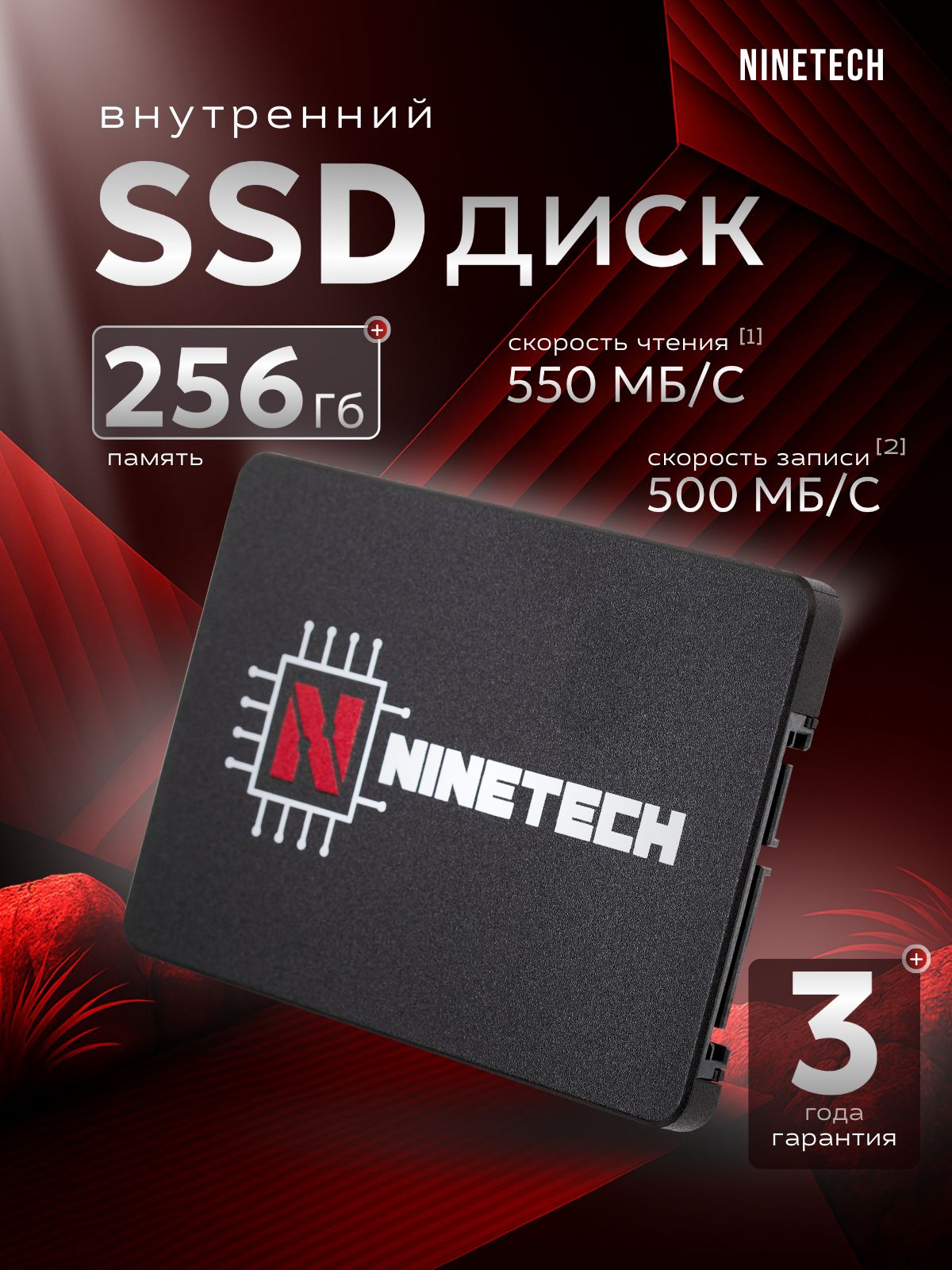 NineTech 256 ГБ Внутренний SSD-диск Sata 6 gb/s, 2.5", SATA III 6 Гбит/с (6 gb/s)