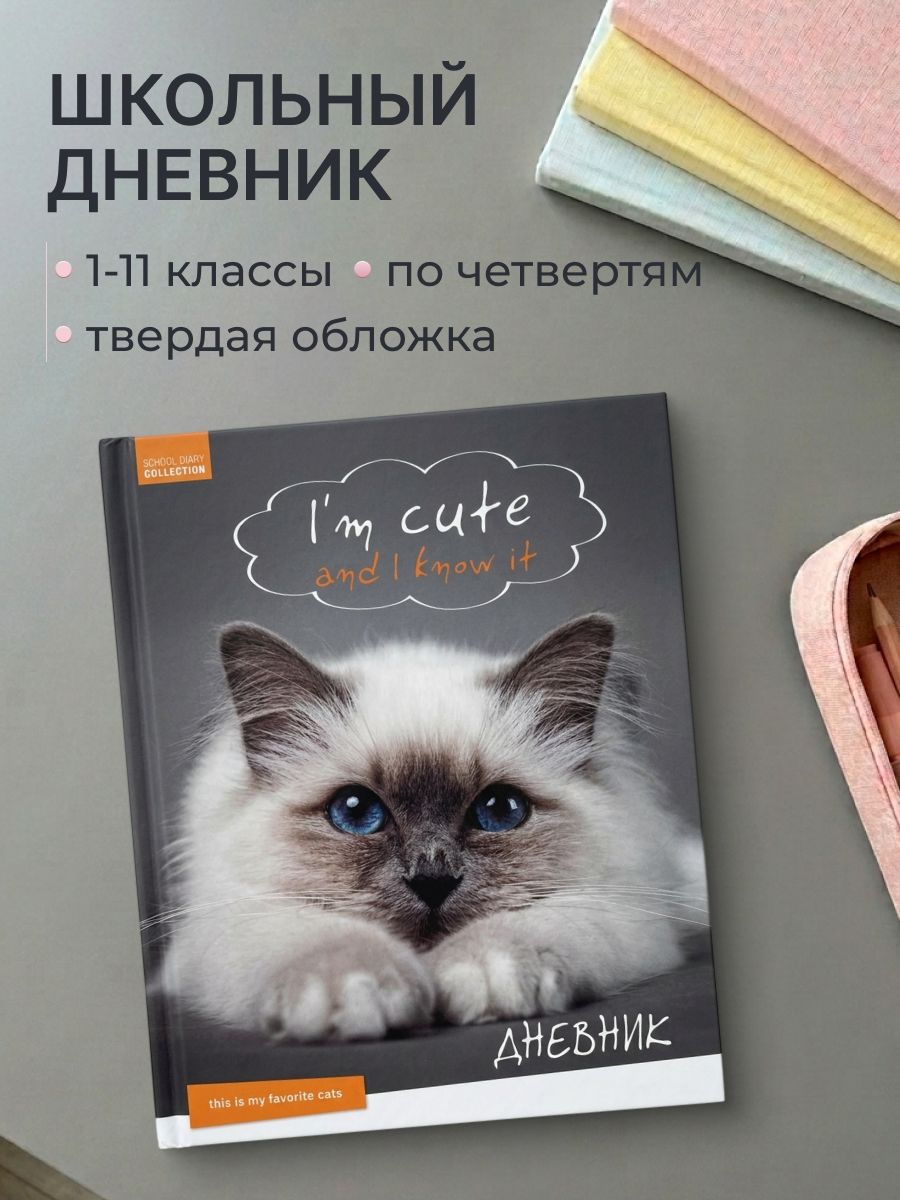 Дневник школьный 1-11 класс I'm cute, 40 листов, твердая обложка с глянцевой ламинацией