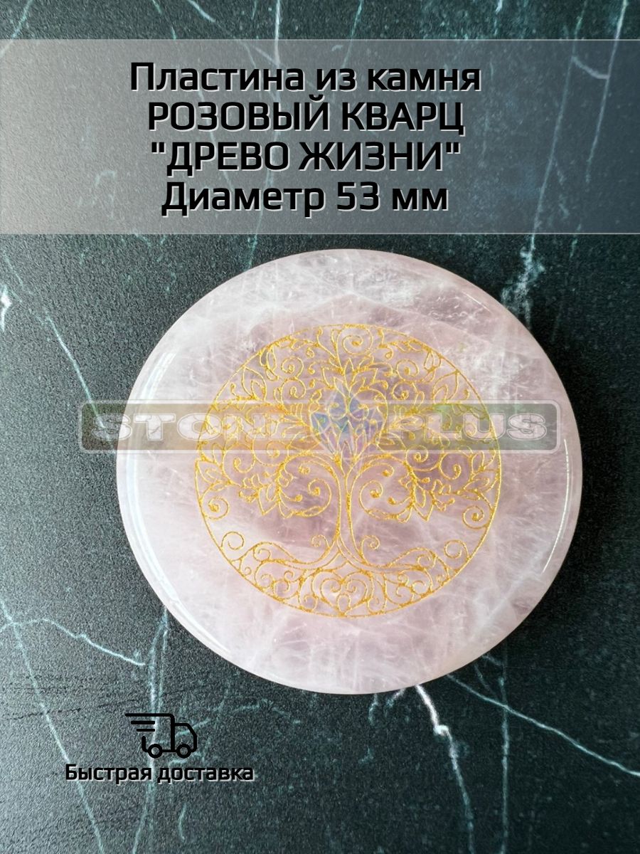 Пластина из натурального камня, Розовый кварц "Древо жизни".
