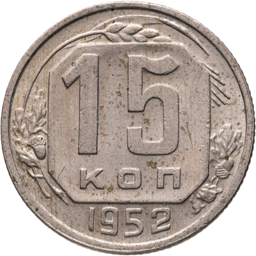 15 копеек 1952, Мельхиор медь-никель, в сохранности XF-AU