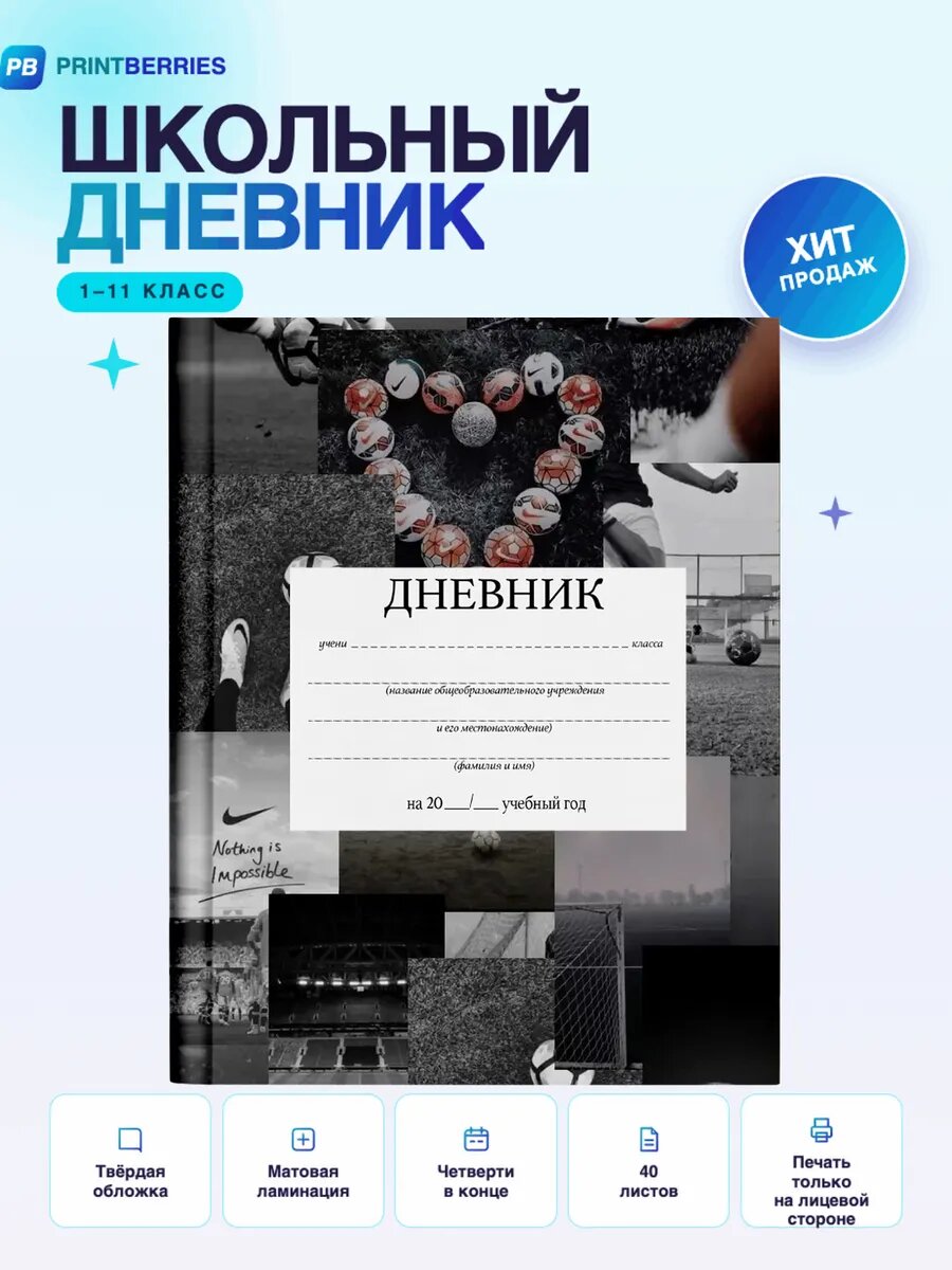 Школьный дневник футбол спорт мяч клуб коллаж арт 14