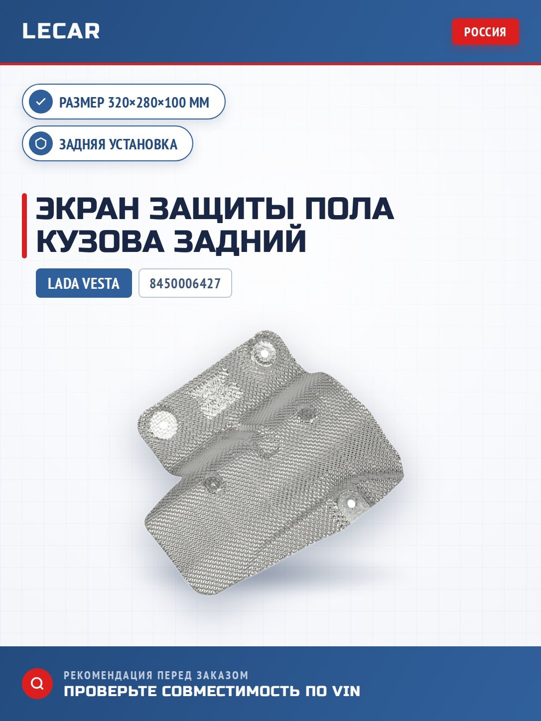 Экран защиты пола кузова задний LADA 8450006427