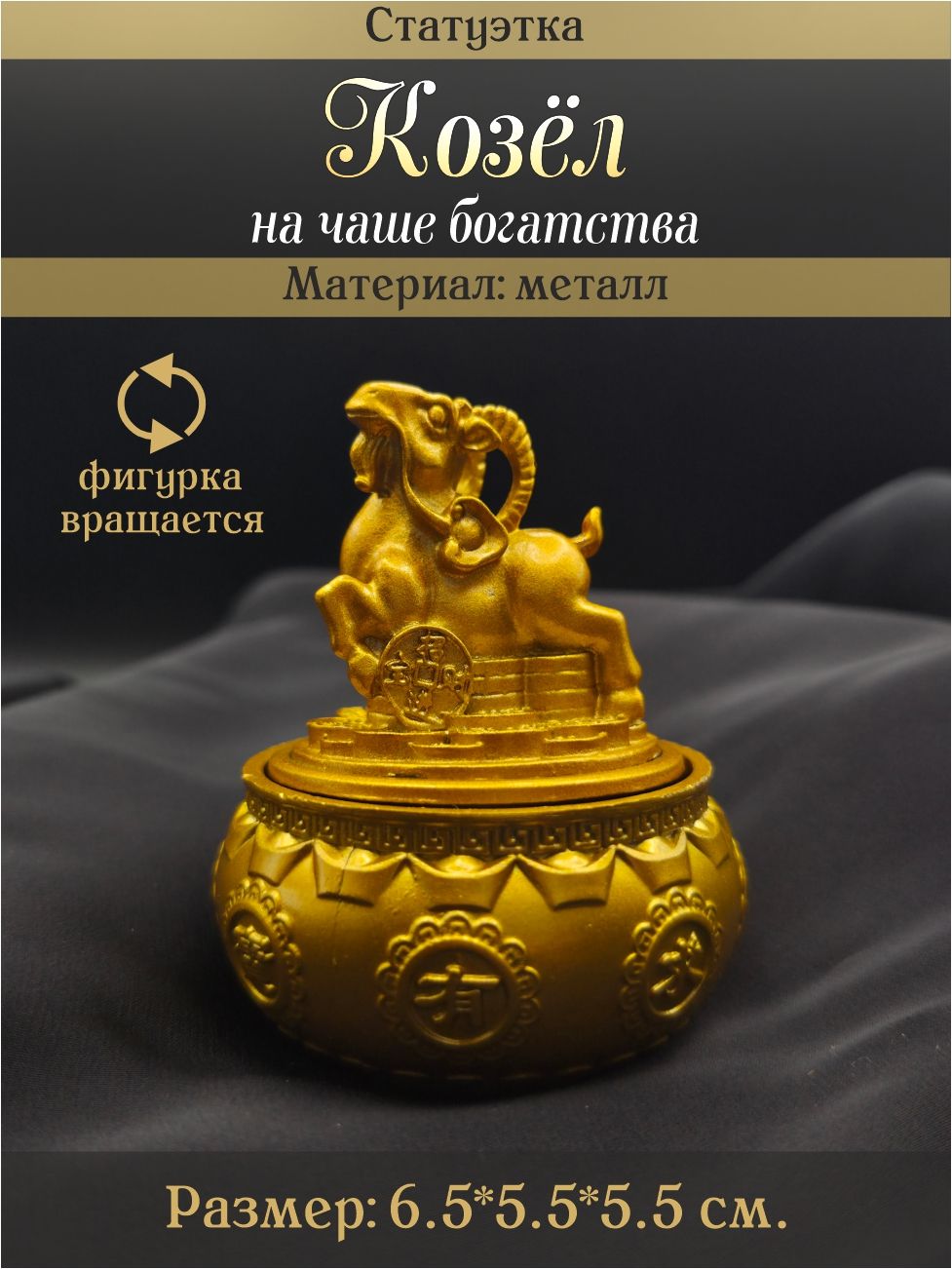 Статуэтка "Коза" Фен-Шуй, металл (6.5*5.5*5.5 см.)