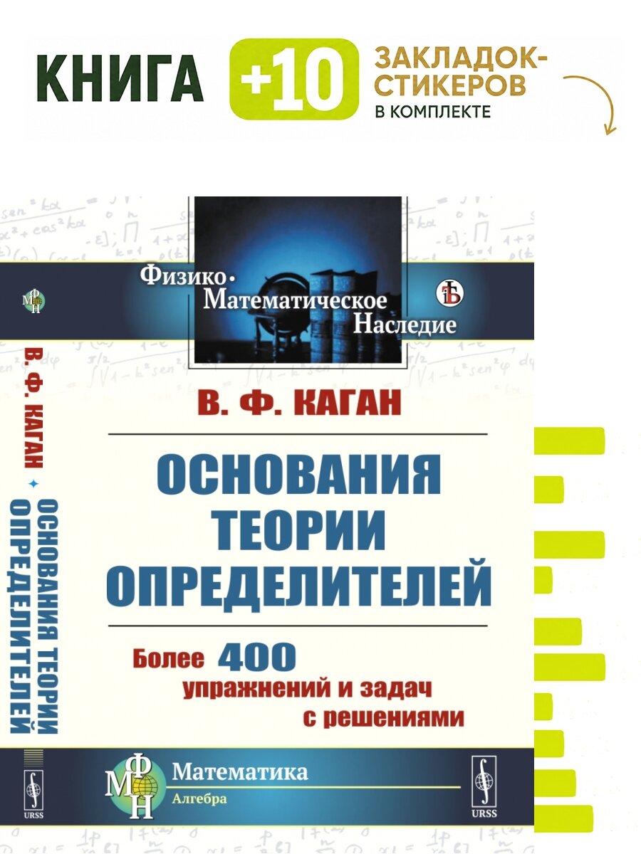 Основания теории определителей. Комплект: книга + 10 закладок-стикеров