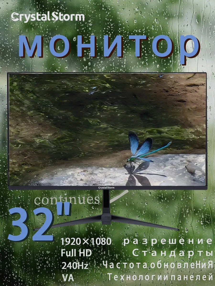 Монитор CrystalStorm, диагональ 32", 1920 x 1080 пикселей, 240Гц, матовый, чёрный