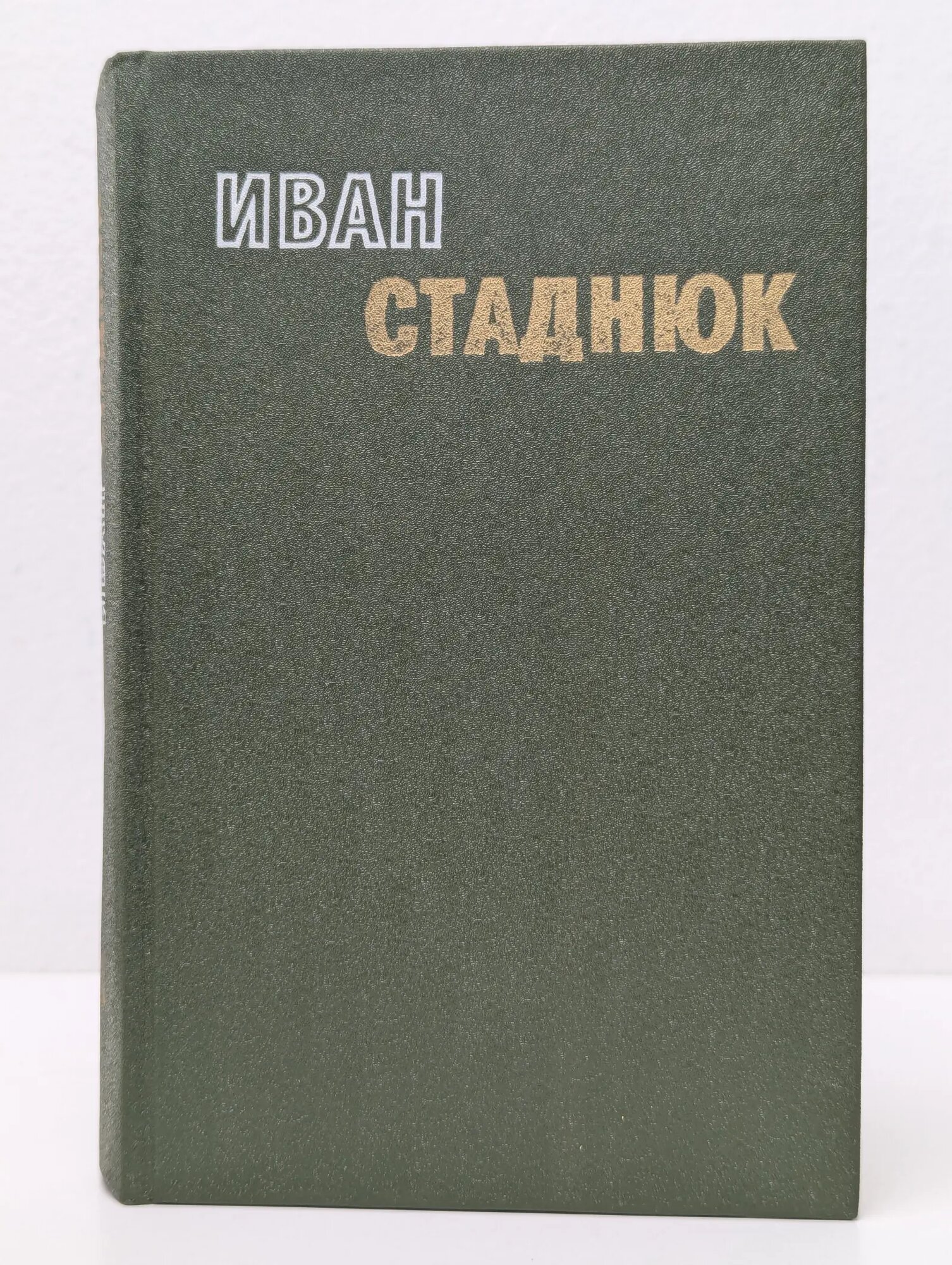 И. Стаднюк. Избранные произведения в 2 томах. Том 1 Стаднюк Иван Фотиевич 1979