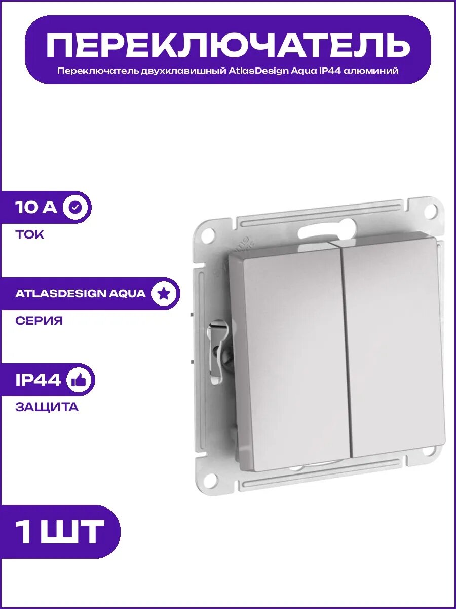 Механизм переключателя 2-клавишный AtlasDesign Aqua IP44 10А