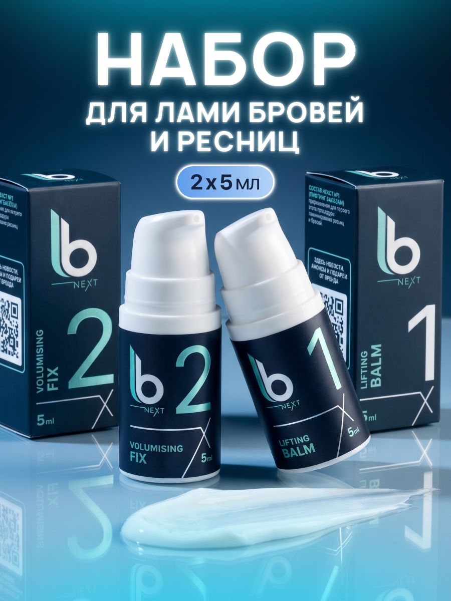 LB Next Набор для ламинирования бровей и ресниц, 1 и 2 состав, 2 x 5 мл