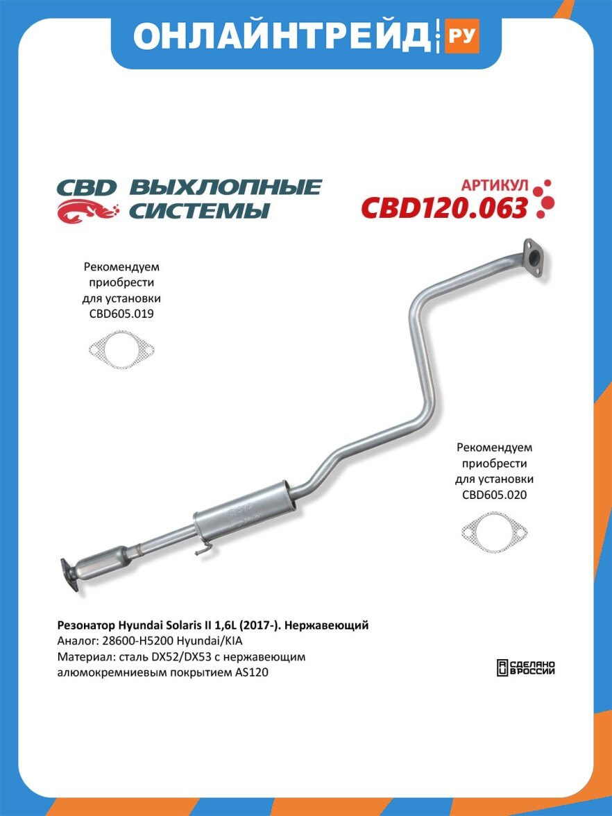 Резонатор Cbd для HYUNDAI Solaris II (1.6) (17-)(G4FG) нержавеющий