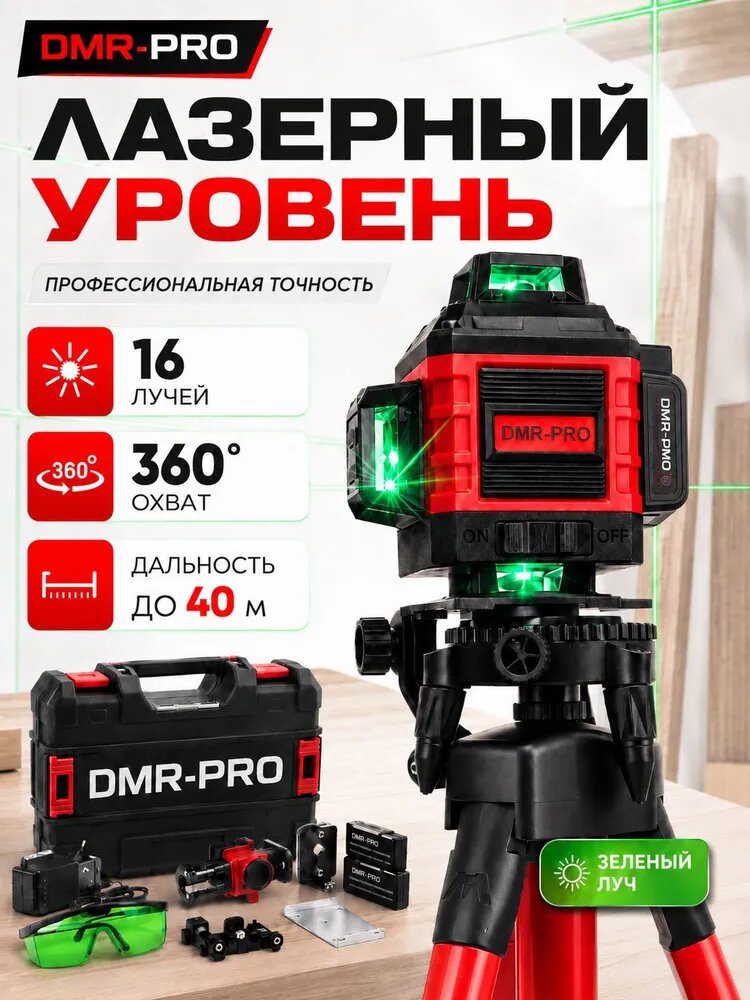 Лазерный уровень, нивелир Зеленыйлуч
