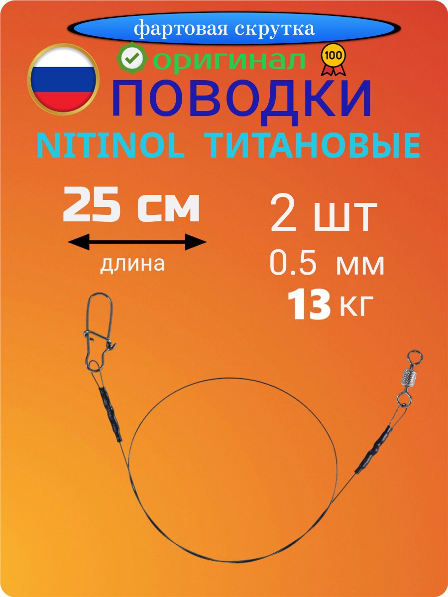 Поводки 25 см, 2 шт, 0.5 мм, нитинол титановые для рыбалки