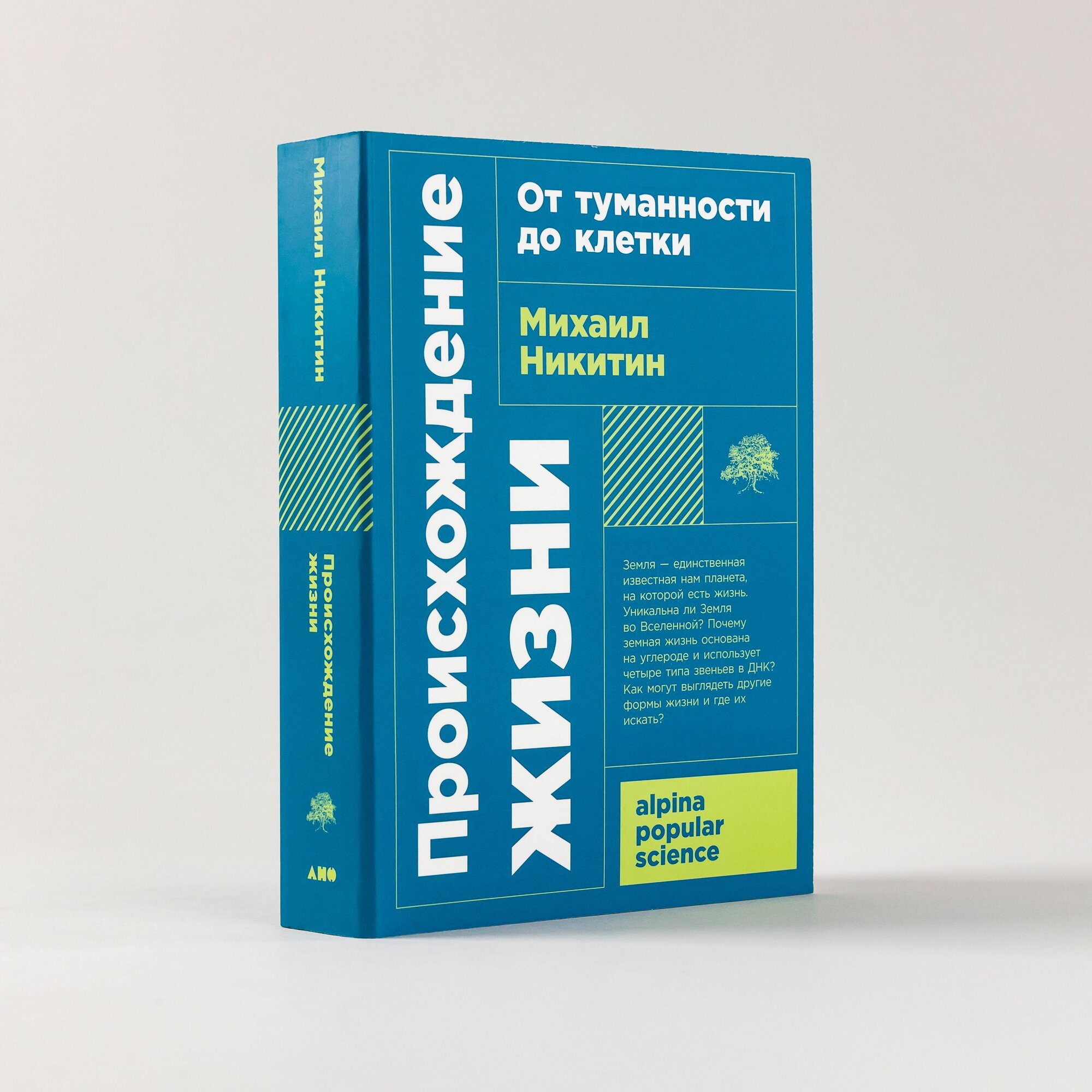 Происхождение жизни. От туманности до клетки / Научно-популярная литература / Михаил Никитин | Никитин Михаил