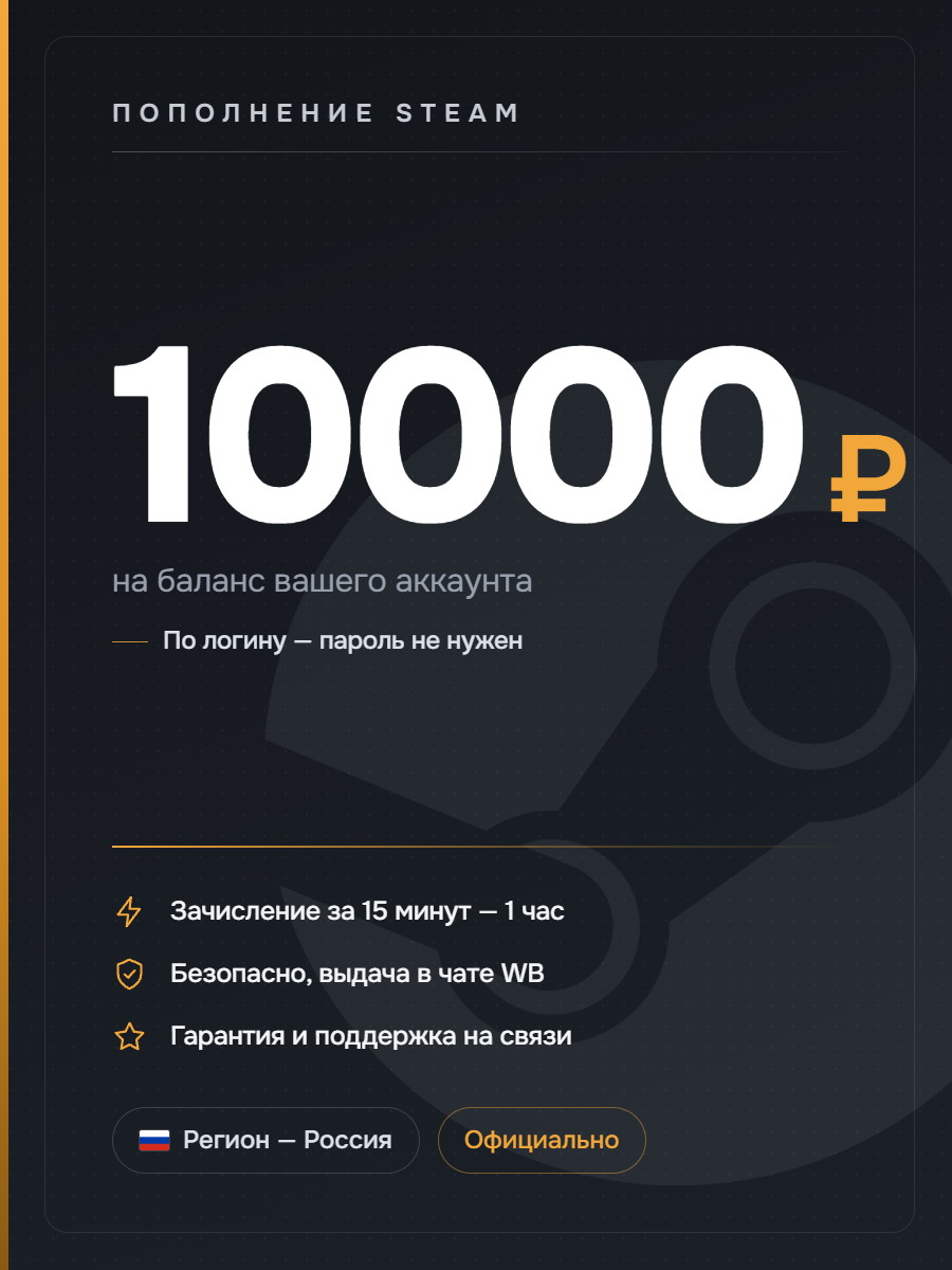 Пополнение кошелька Steam 10000 рублей — Россия, на баланс аккаунта