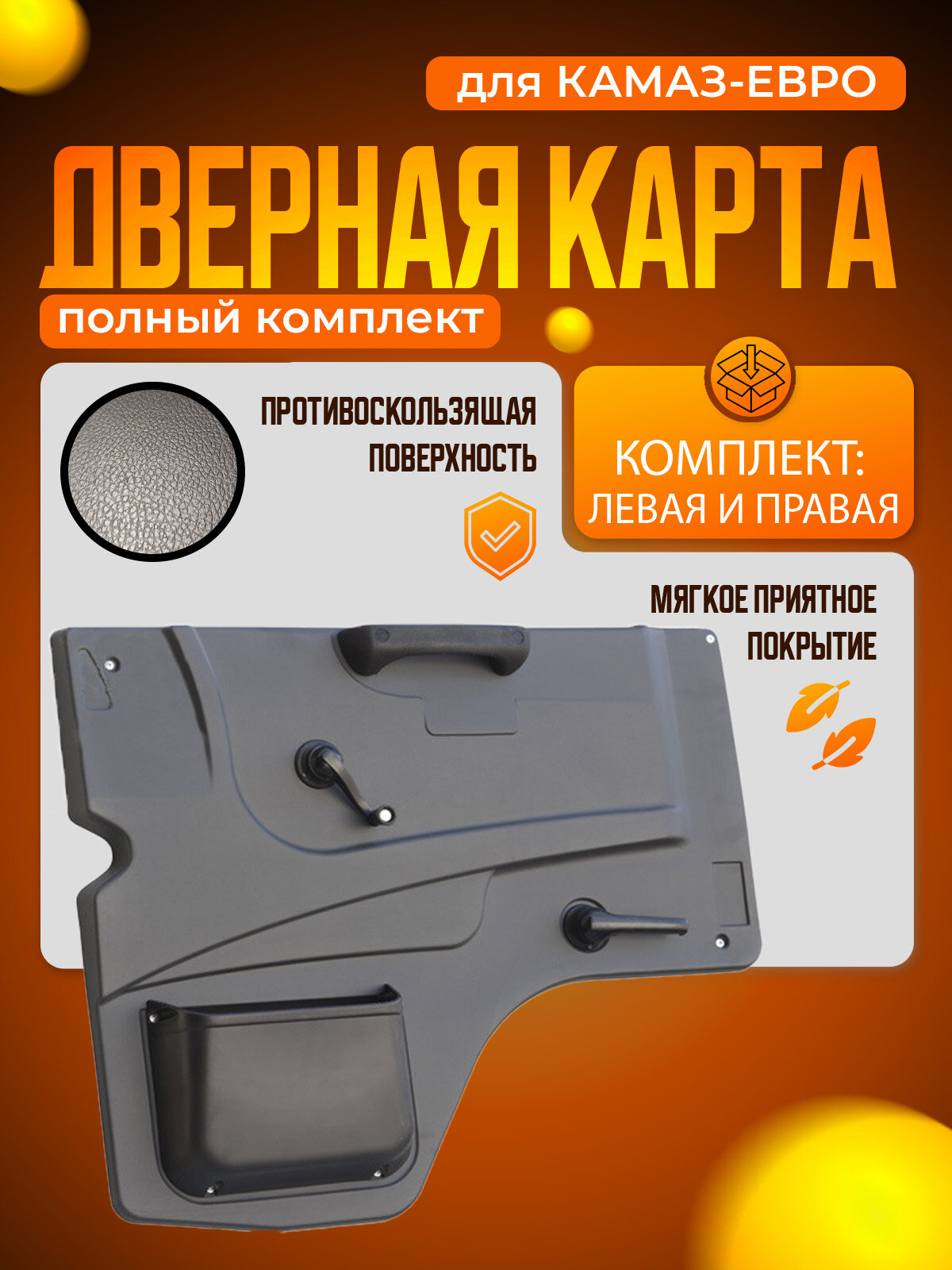 Обшивка двери КАМАЗ с круглым вырезом под ручку открывания двери (полный комплект из левой и правой сторон)