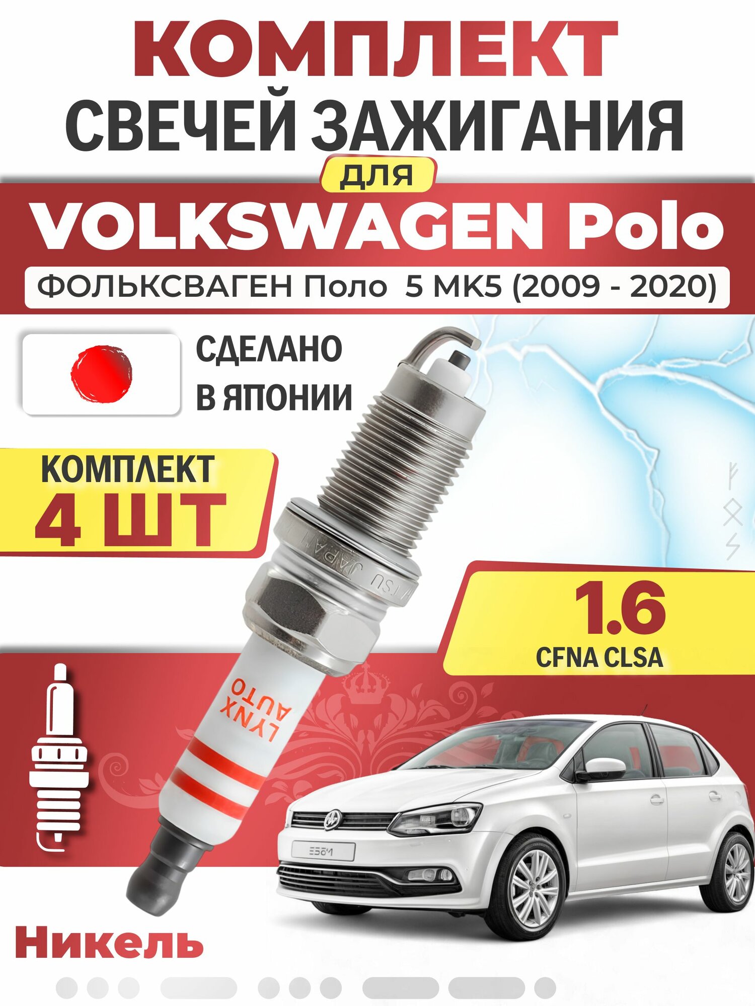 Свечи зажигания для Volkswagen Polo 5 MK5 1.6 комплект 4 шт 2009-2020 Двигатель CFNA CLSA CNKA AkA7tINO