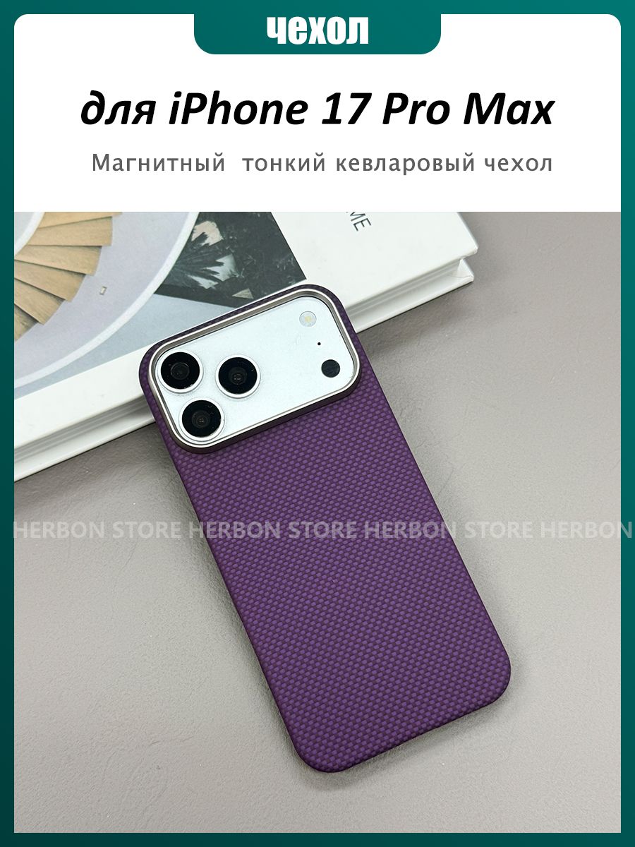 Магнитный Карбоновый Чехол Kevlar ( кевлар / арамид ) для iPhone 17 Pro Max