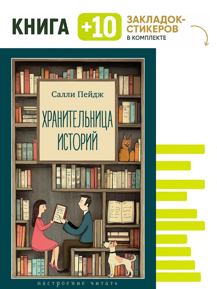 Хранительница историй. Комплект: книга + 10 закладок-стикеров