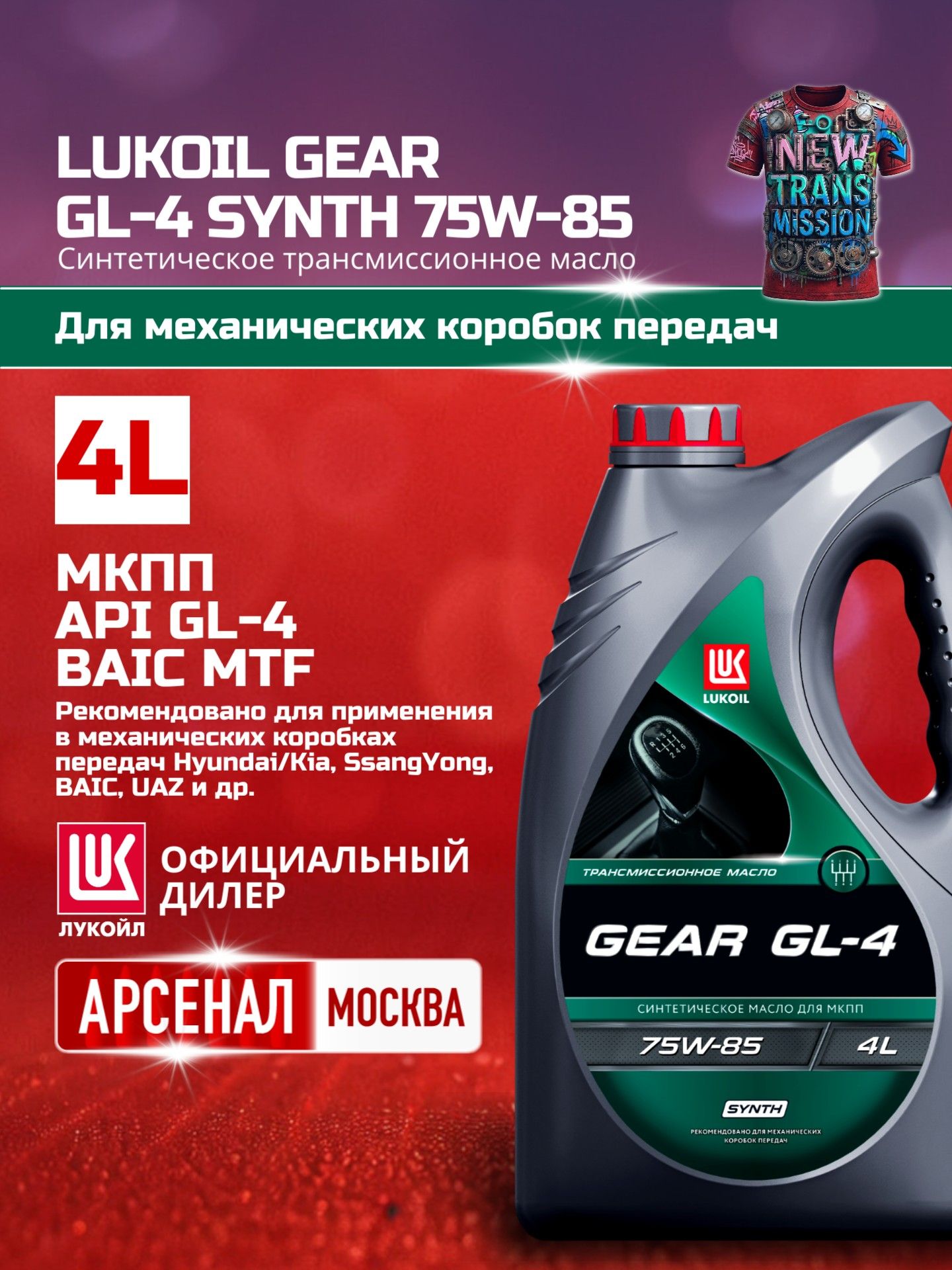 ЛУКОЙЛ (LUKОIL) GEAR GL-4 SYNTH 75W-85, 4л Масло трансмиссионное