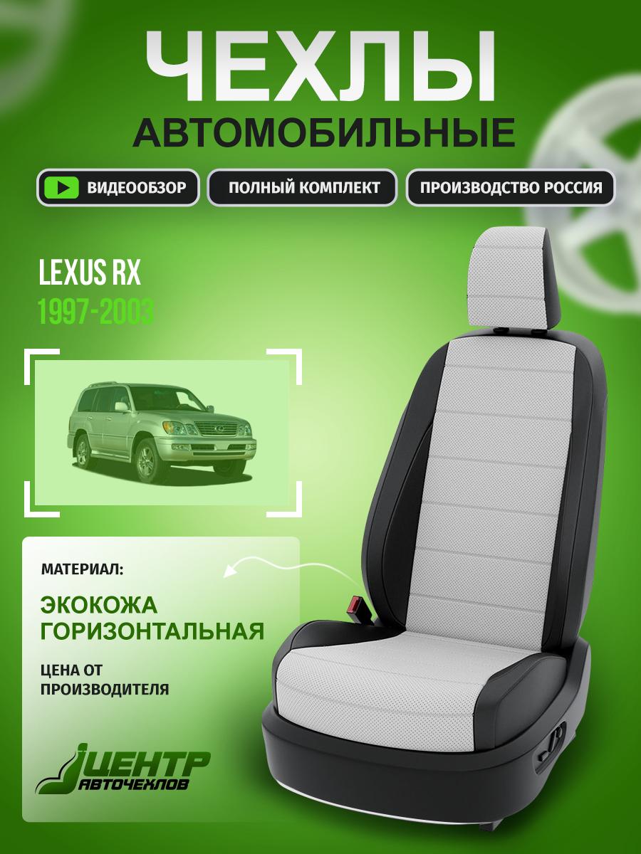 Чехлы Лексус РХ (Lexus RX) 1997-2003 3 внедорожник Экокожа Белый CNTRA304F-54 Центр Авточехлов