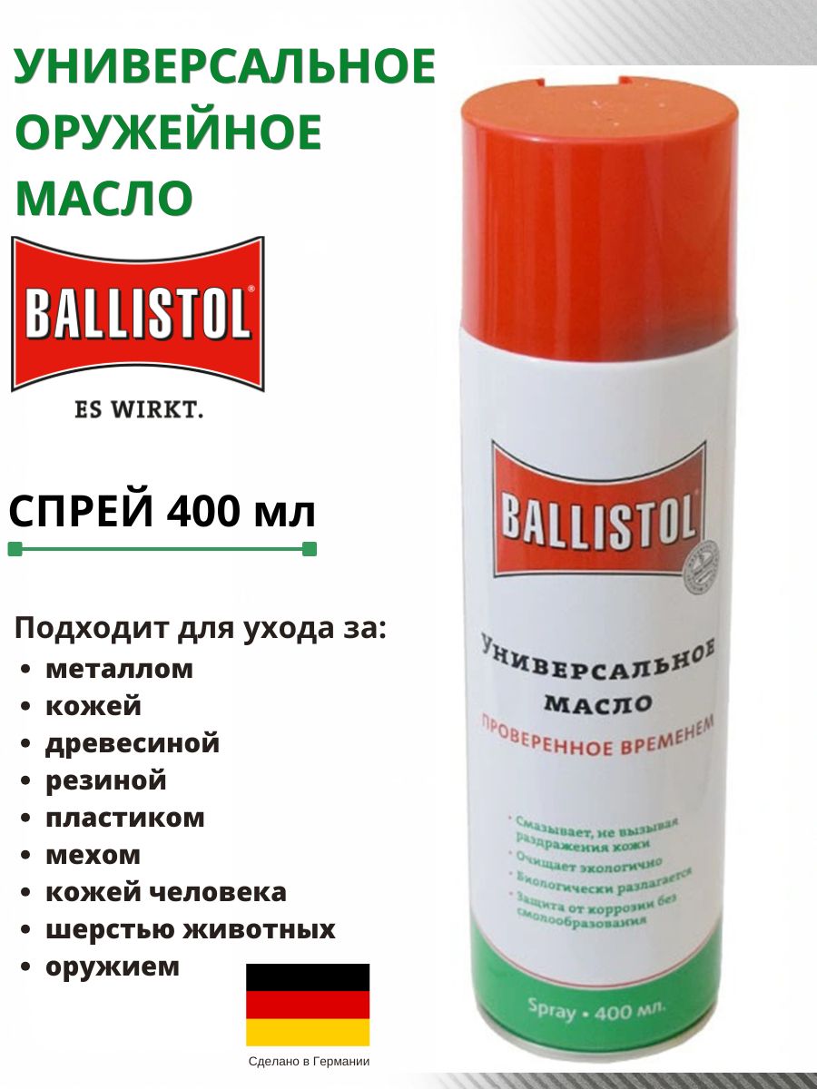 Ballistol, масло универсальное (масло оружейное), 400 мл, спрей