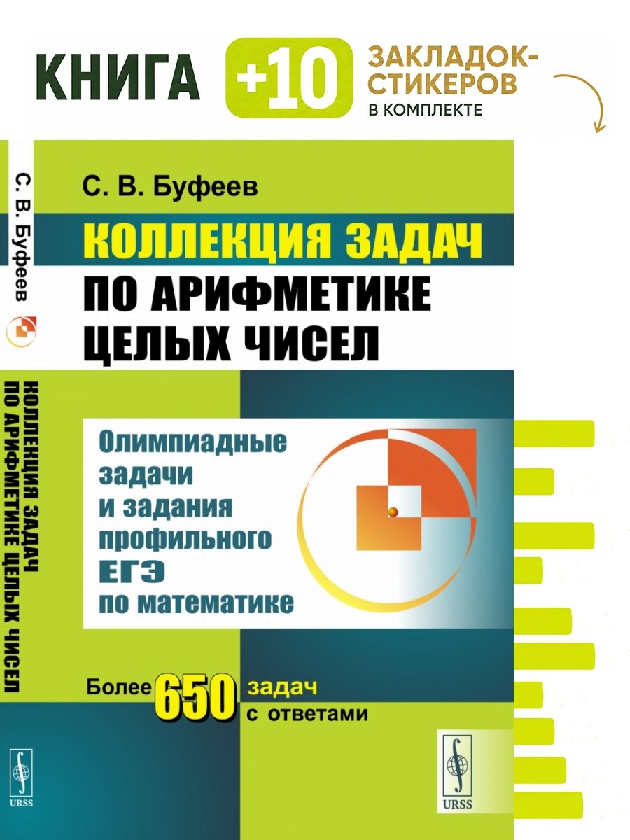 Коллекция задач по арифметике целых чисел. Комплект: книга + 10 закладок-стикеров