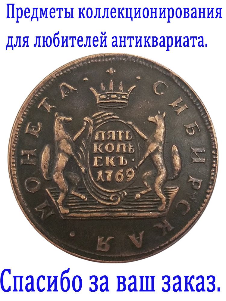 Это сибирская монета номиналом 5 копеек, выпущенная в 1769 году, во время правления Екатерины II Российской империи./ Подарки для мужчин, коллекционирующих монеты.