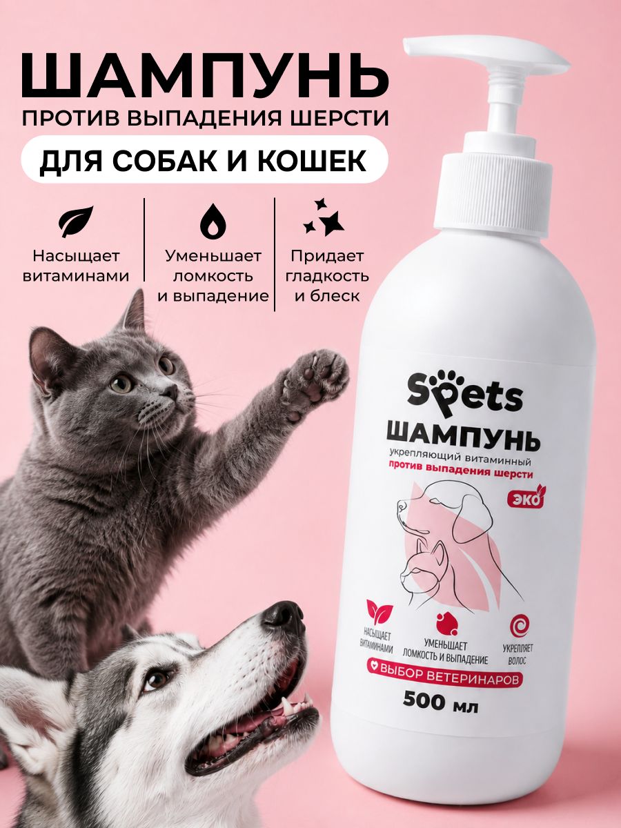 Укрепляющий витаминный шампунь против выпадения шерсти spets 500 мл