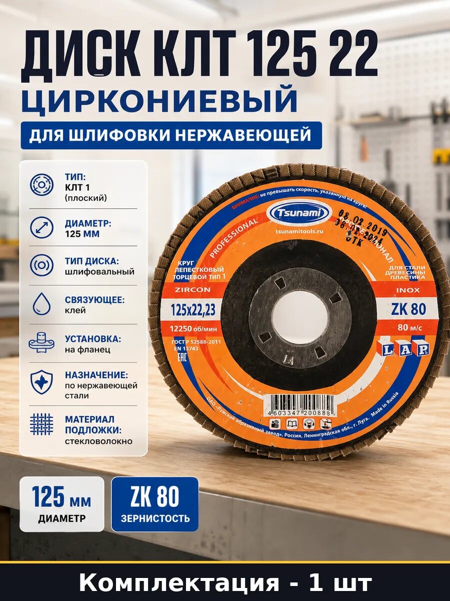 Диск КЛТ 125 22 циркониевый для шлифовки нержавеющей