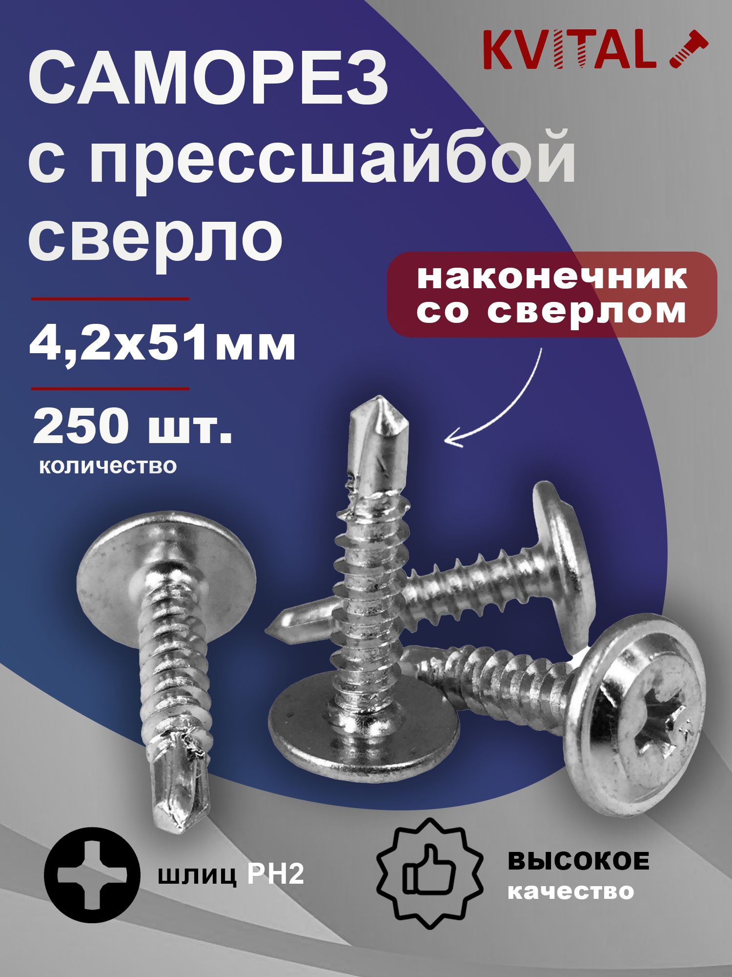Саморезы с прессшайбой сверло 4,2*51мм 250 шт