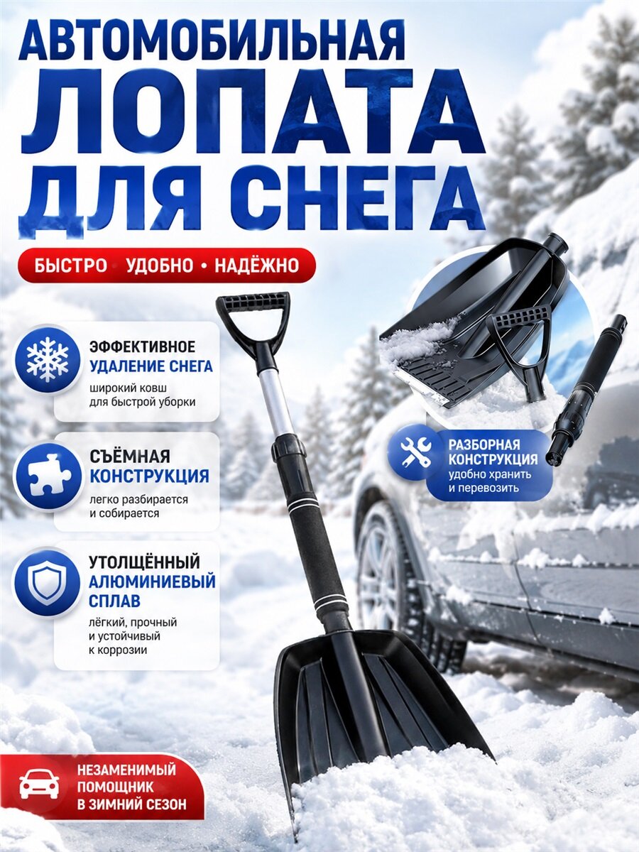 Автомобильная лопата для снега разборная, из утолщённого алюминиевого сплава, широкий ковш, для уборки снега зимой в машине