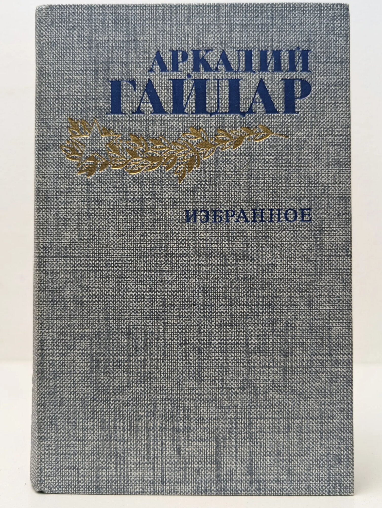 Аркадий Гайдар. Избранное Гайдар Аркадий Петрович 1985