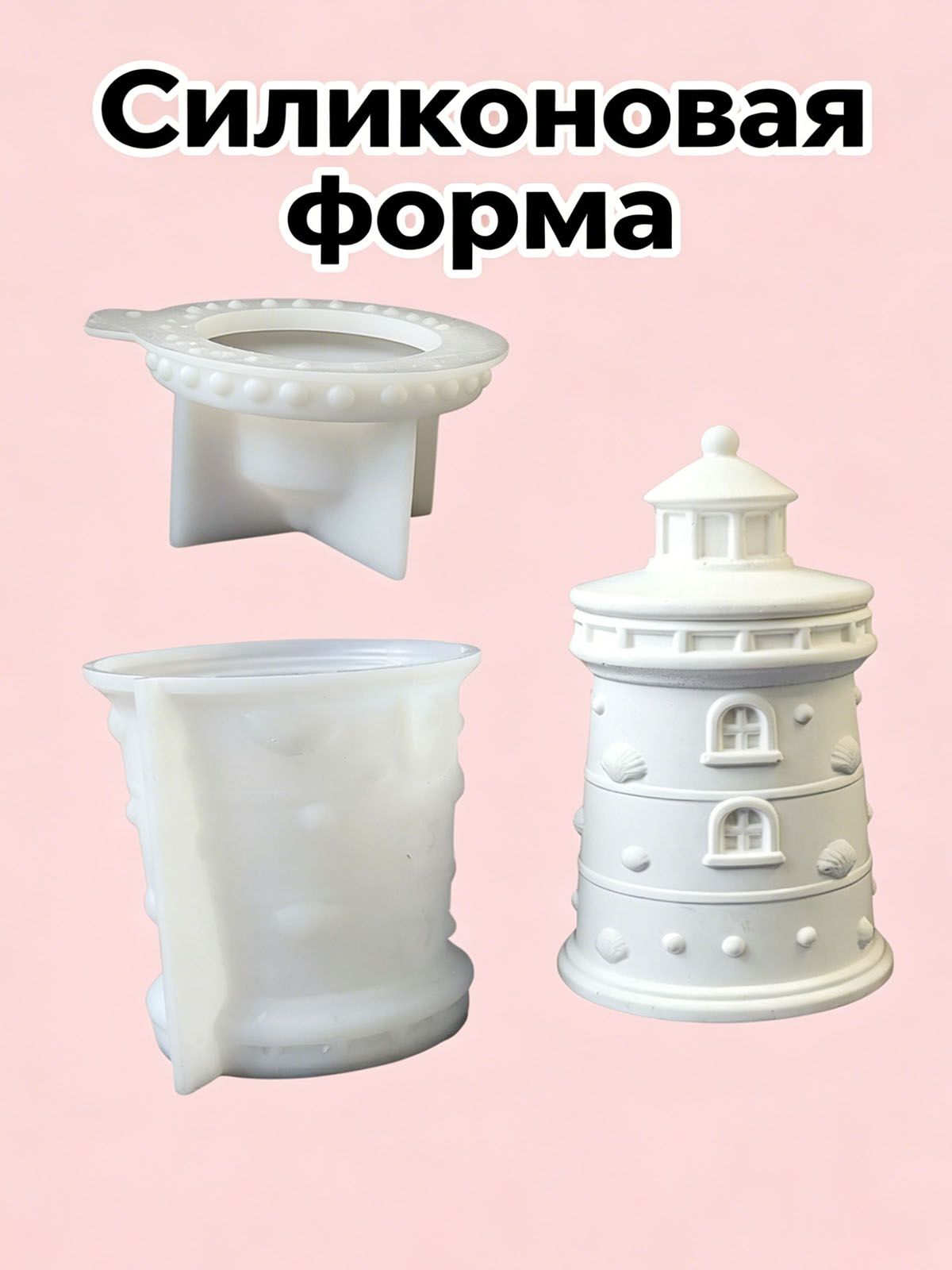Силиконовая форма "Маяк" для банки Кашпо подсвечника , Молд для эпоксидной смолы, гипса