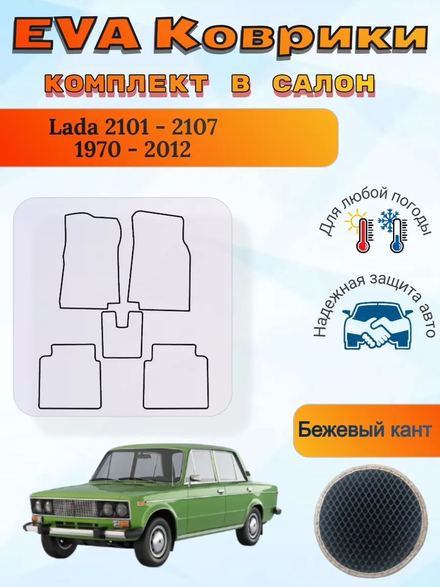 EVA коврики Lada 2101 - 2107 1970 - 2012 Лада ВАЗ Жигули