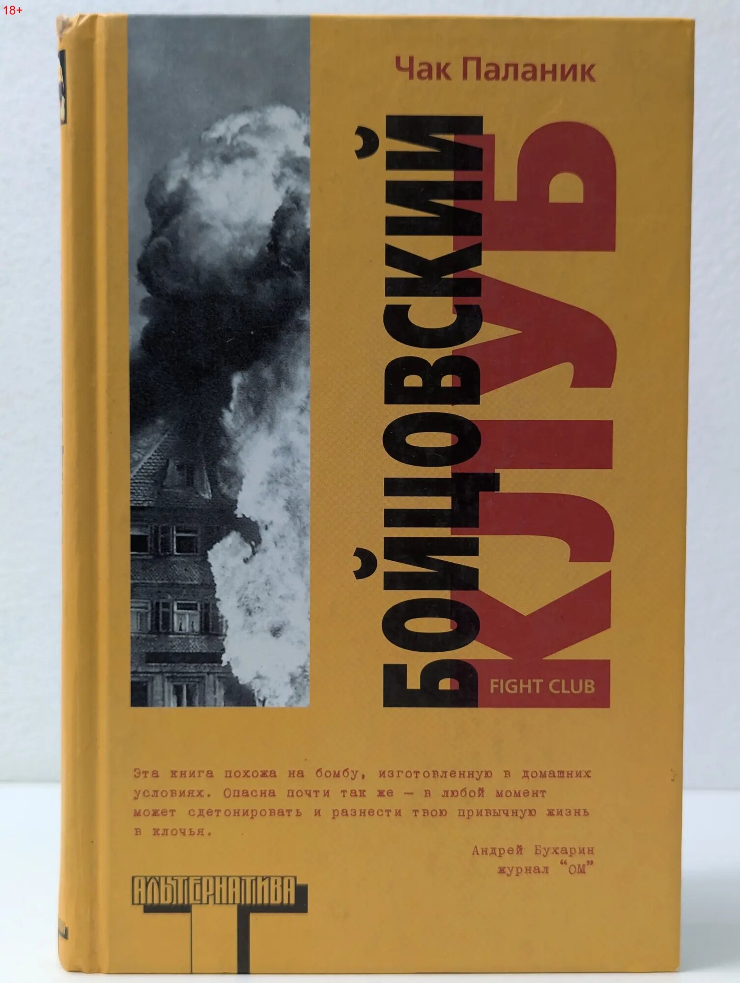 Альтернатива. Бойцовский клуб Паланик Чак 2003