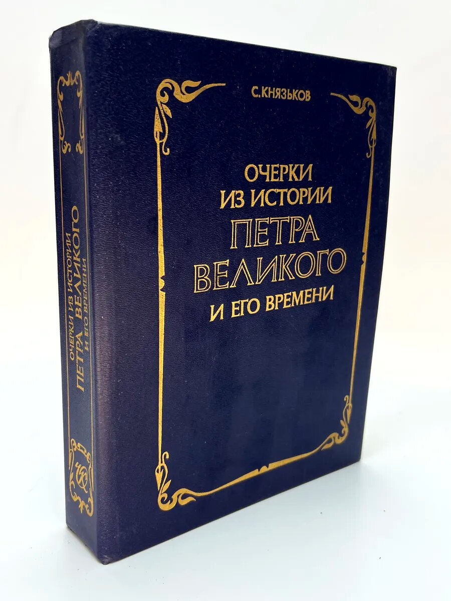 Князьков Сергей Александрович. Очерки из истории Петра Велик