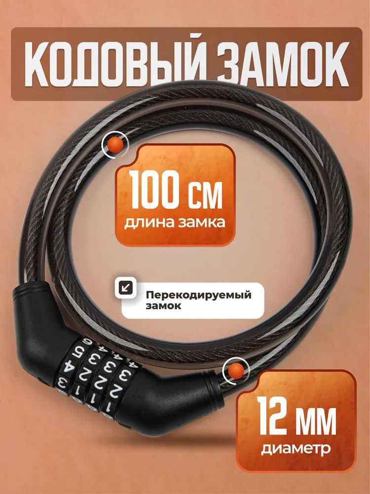 Замок для велосипеда кодовый перекодируемый Fuaro PL-12100-Codе