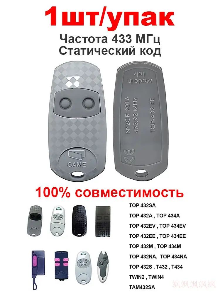Пульт CAME 001TOP-432EE, 2х канальный, 433.92 МГц. Для CAME 433 МГц гаражных ворот и автоматических дверей