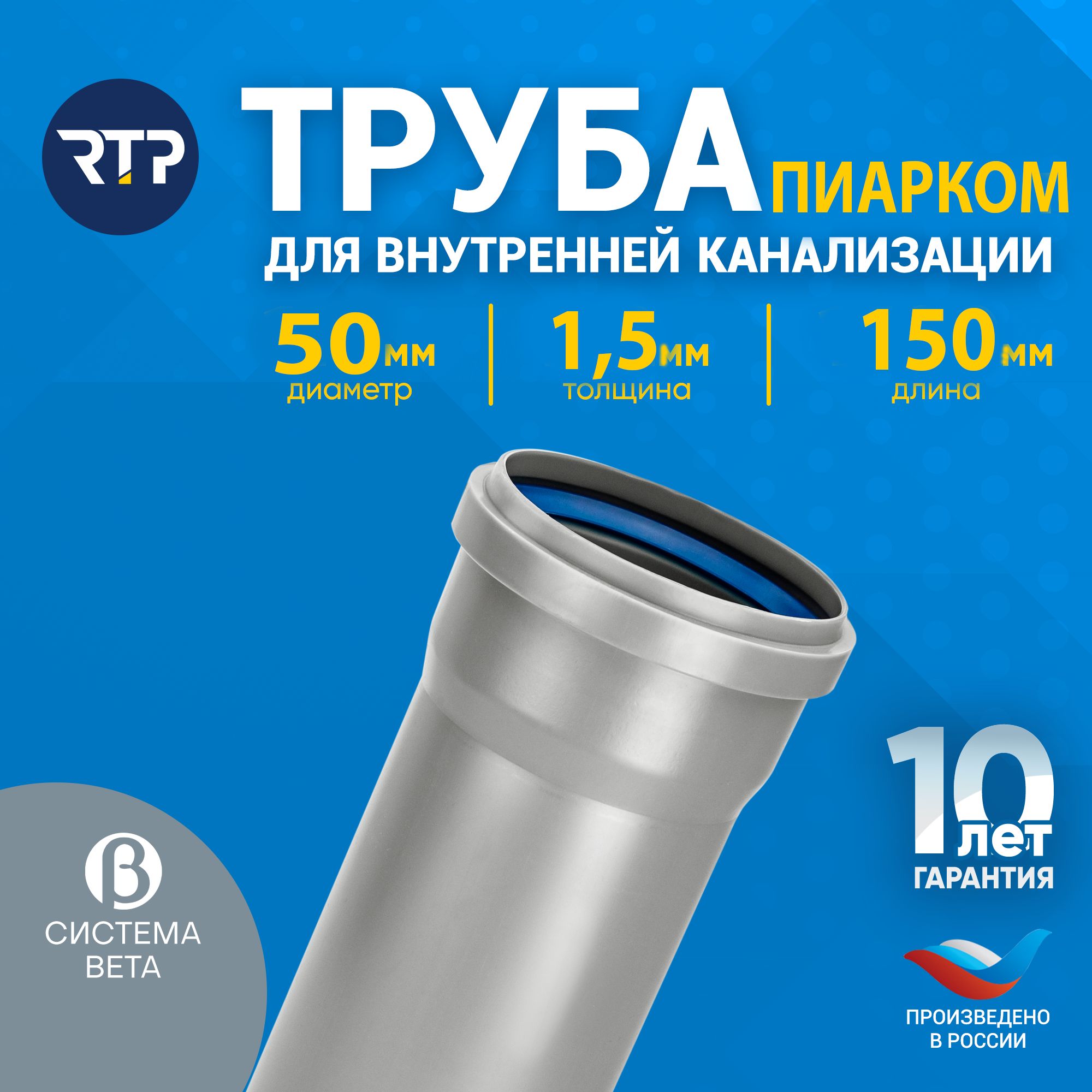 Труба канализационная D50 мм, толщина 1.5 мм, длина 150 мм, RTP пиарком для внутренней канализации