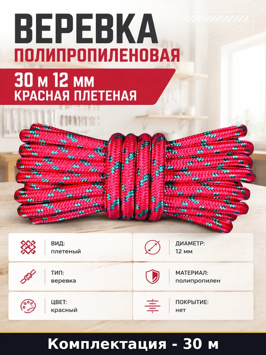 Веревка полипропиленовая 30 м 12 мм красная плетеная