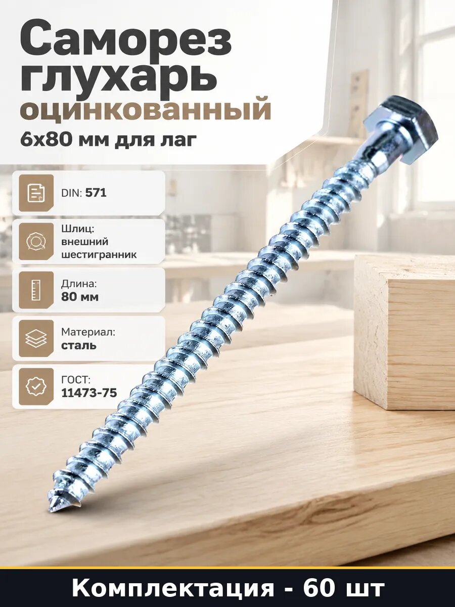 Саморез глухарь оцинкованный 6х80 мм для лаг 60 штук