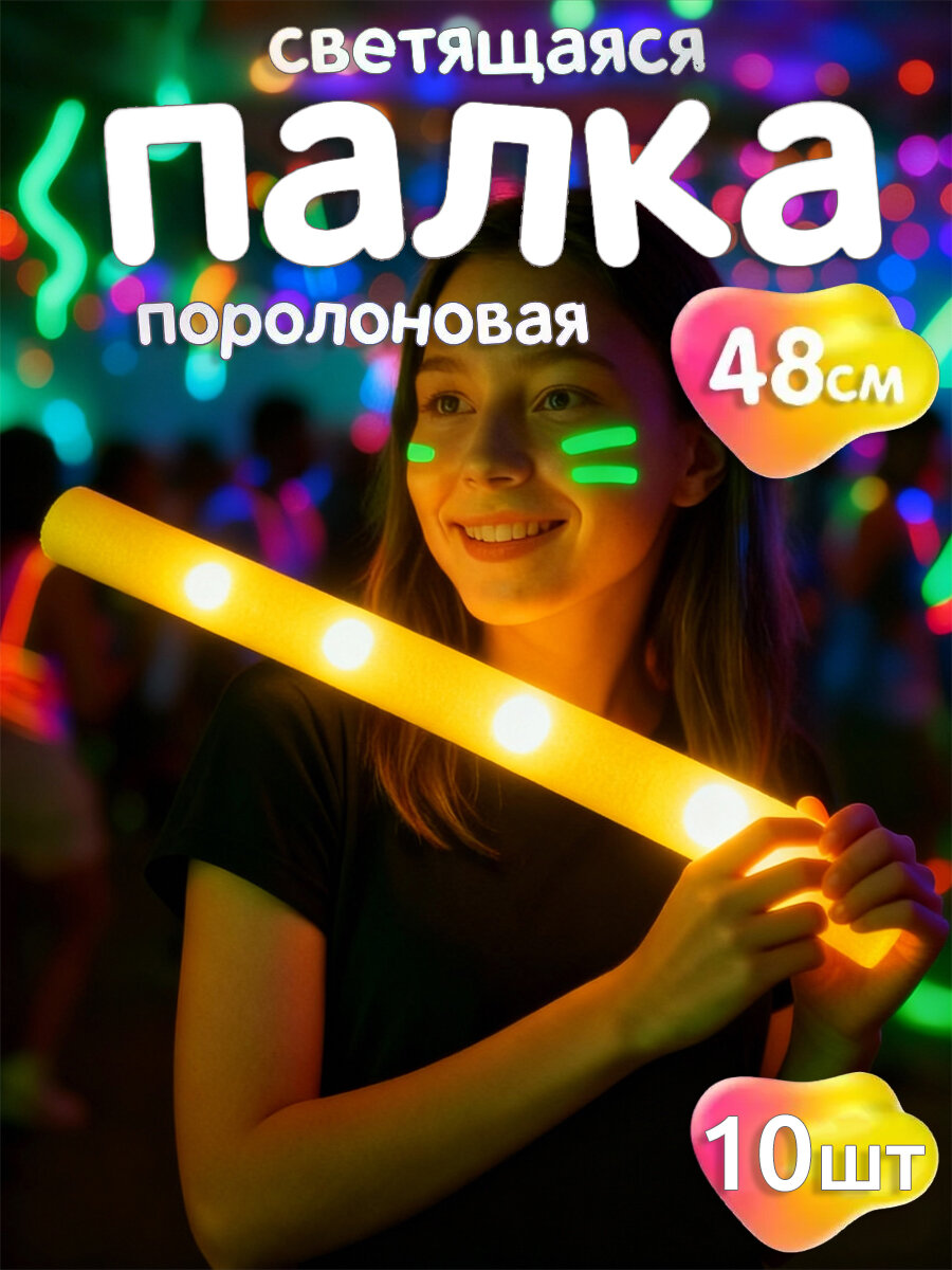 Светящаяся палочка поролоновая из пеноматериала для вечеринок, мероприятий и фестивалей