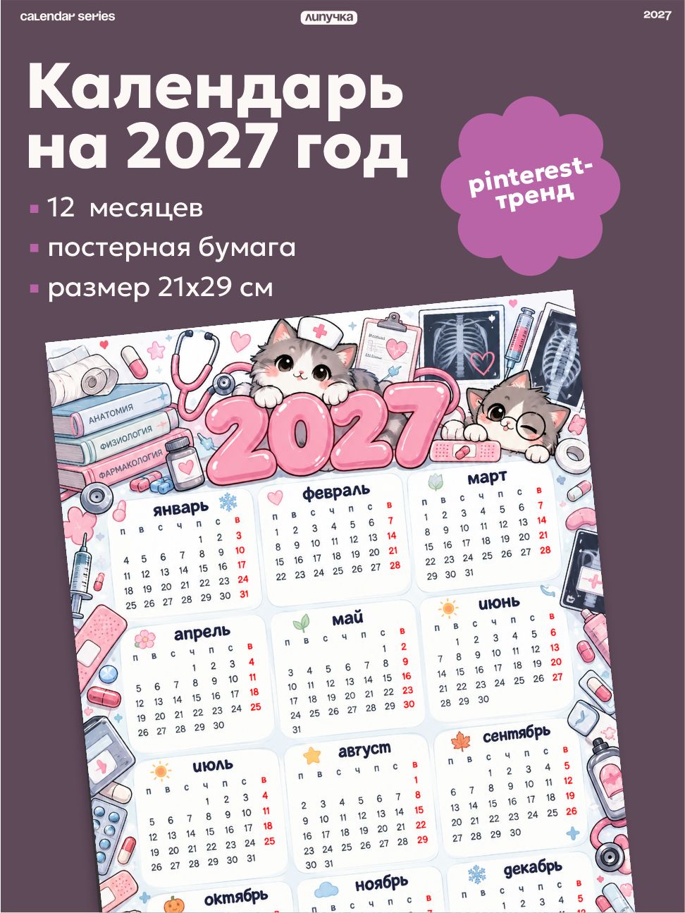 Календарь 2027 настенный "медицинская эстетика милый"