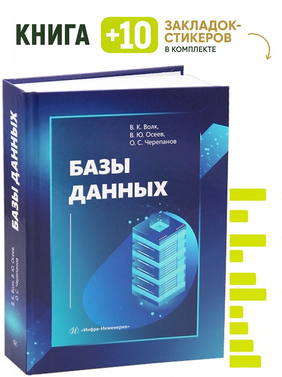 Базы данных. Комплект: книга + 10 закладок-стикеров