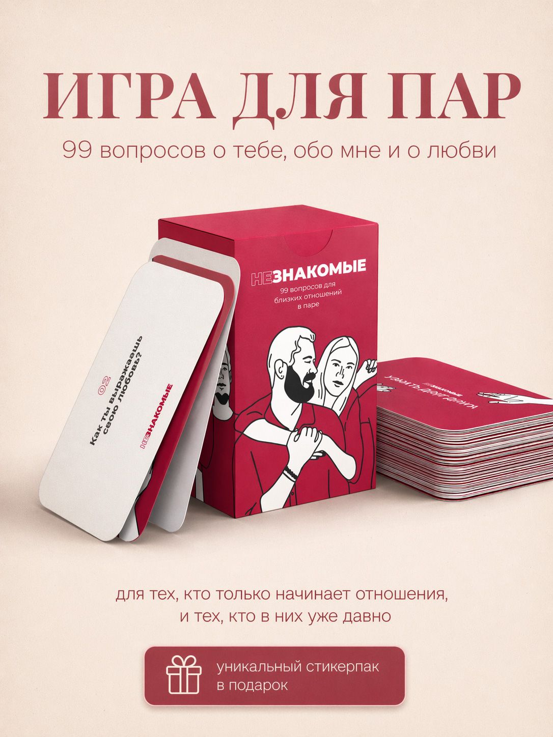 Игра для пар незнакомые + уникальный стикерпак про отношения