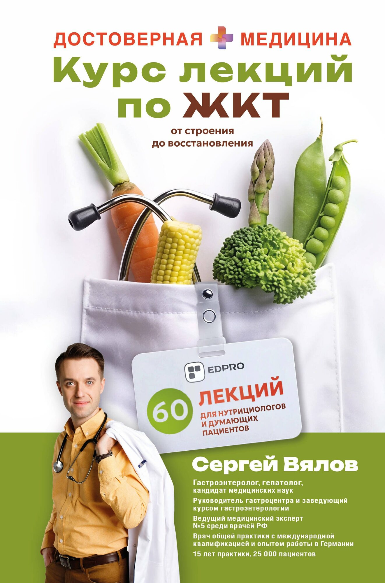 Курс лекций по ЖКТ для нутрициологов и думающих пациентов